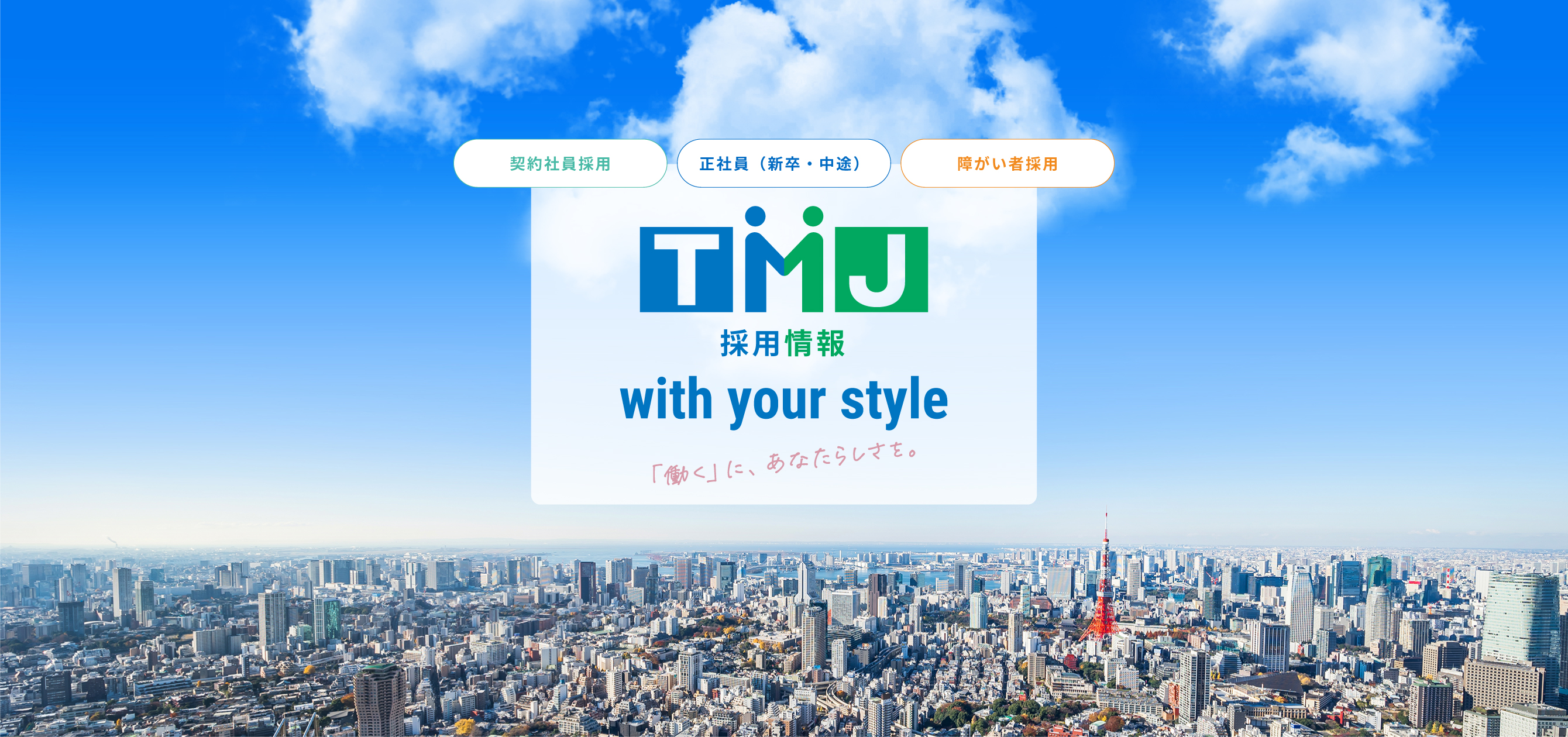 採用情報 | 株式会社TMJ