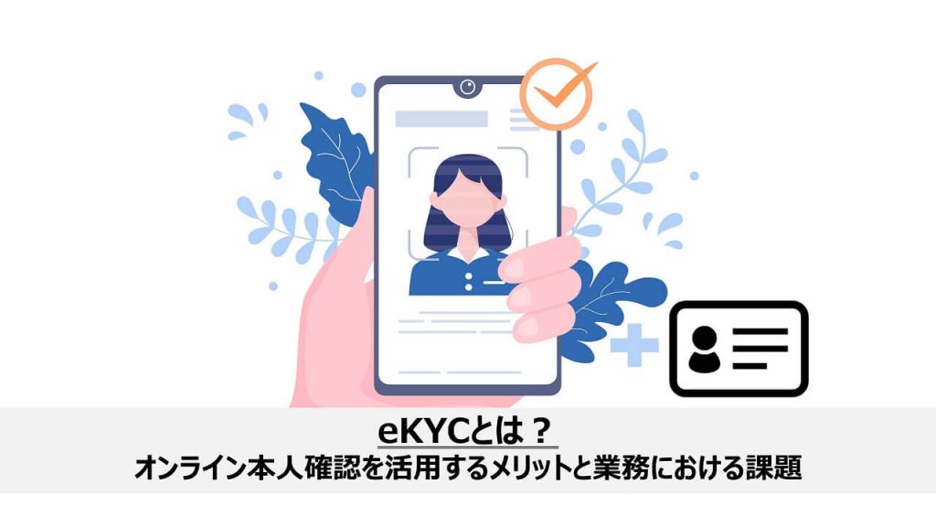 eKYCとは？オンライン本人確認を活用するメリットと業務における課題｜業務改善ノート | 株式会社TMJ