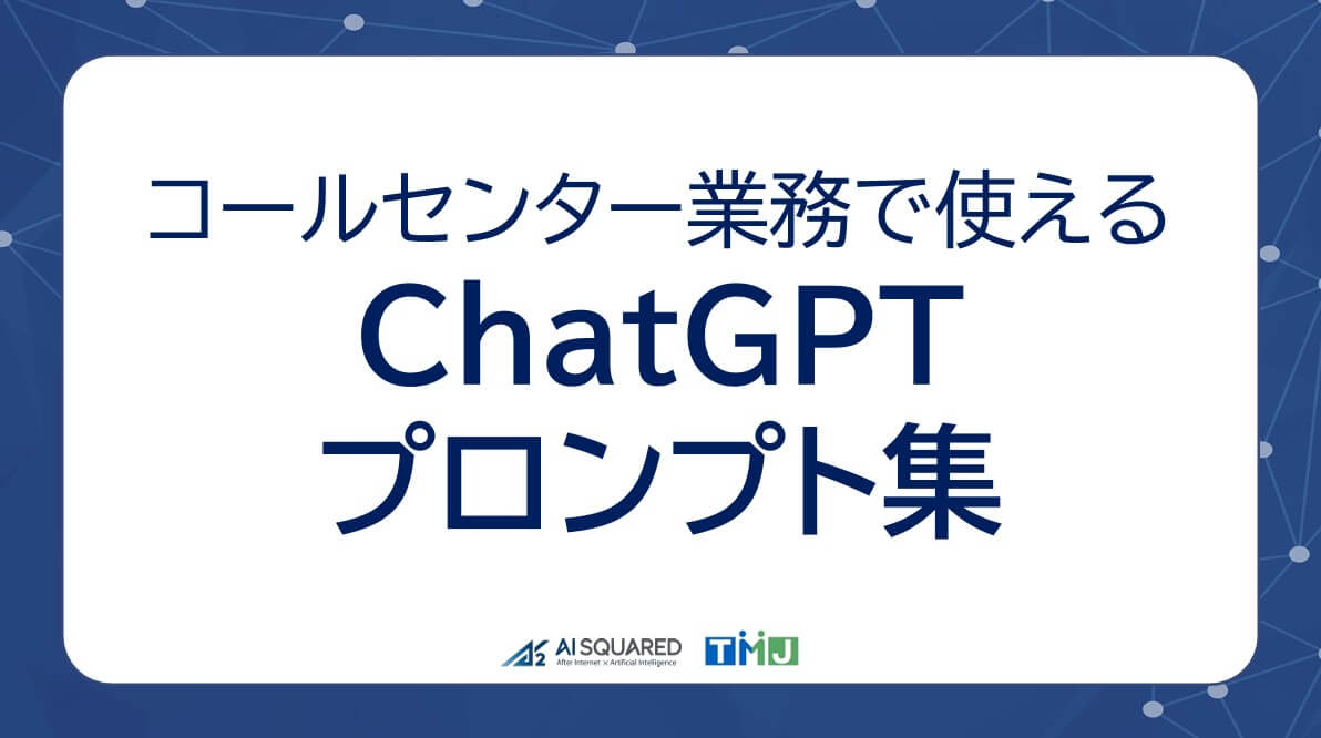 コールセンター業務で使えるChatGPTプロンプト集 | 株式会社TMJ