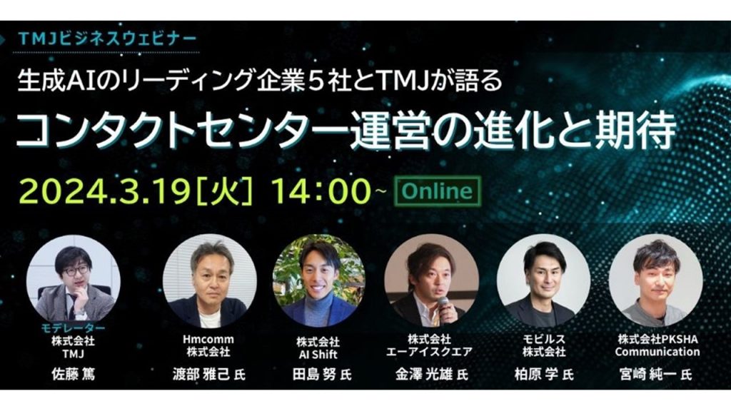 TMJ、ビジネスウェビナー開催 『生成AIのリーディング企業5社とTMJが語る コンタクトコールコンタクトセンター運営の進化と期待』 | 株式会社TMJ